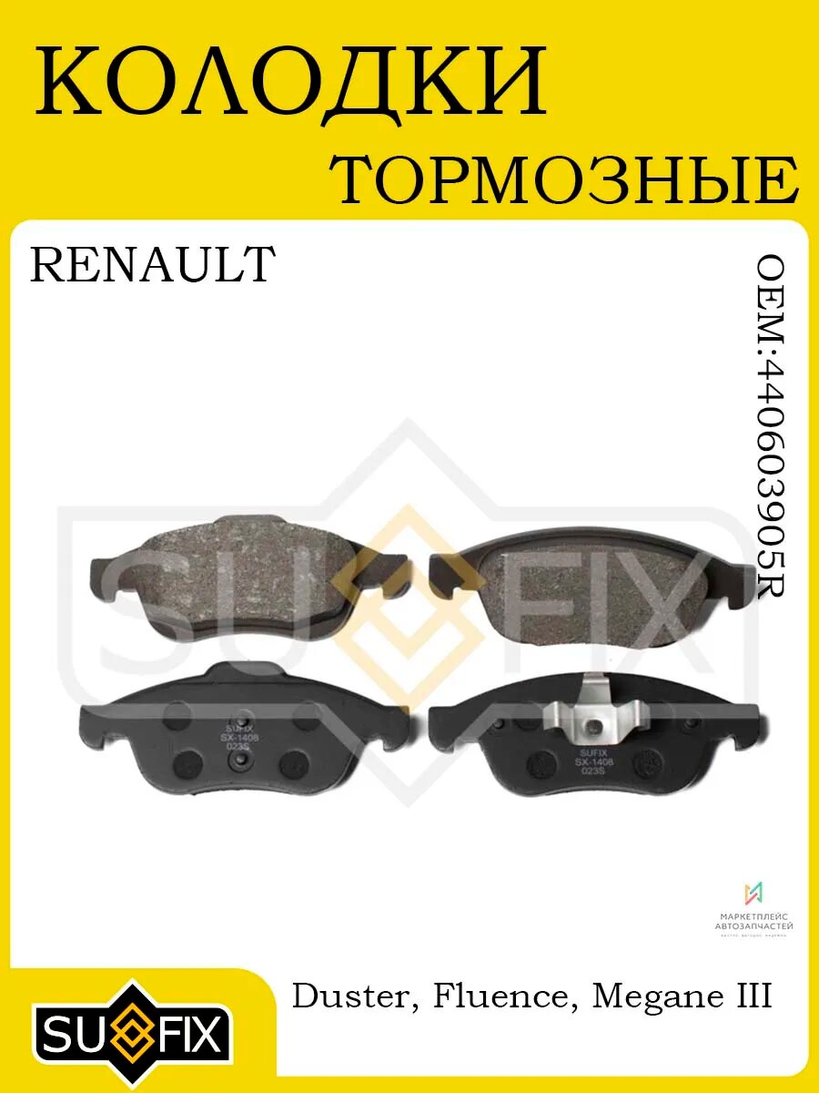 Колодки тормозные передние RENAULT Duster, Fluence, Megane
