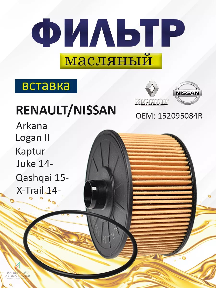 Фильтр масляный Рено Аркана, Ниссан 152095084R