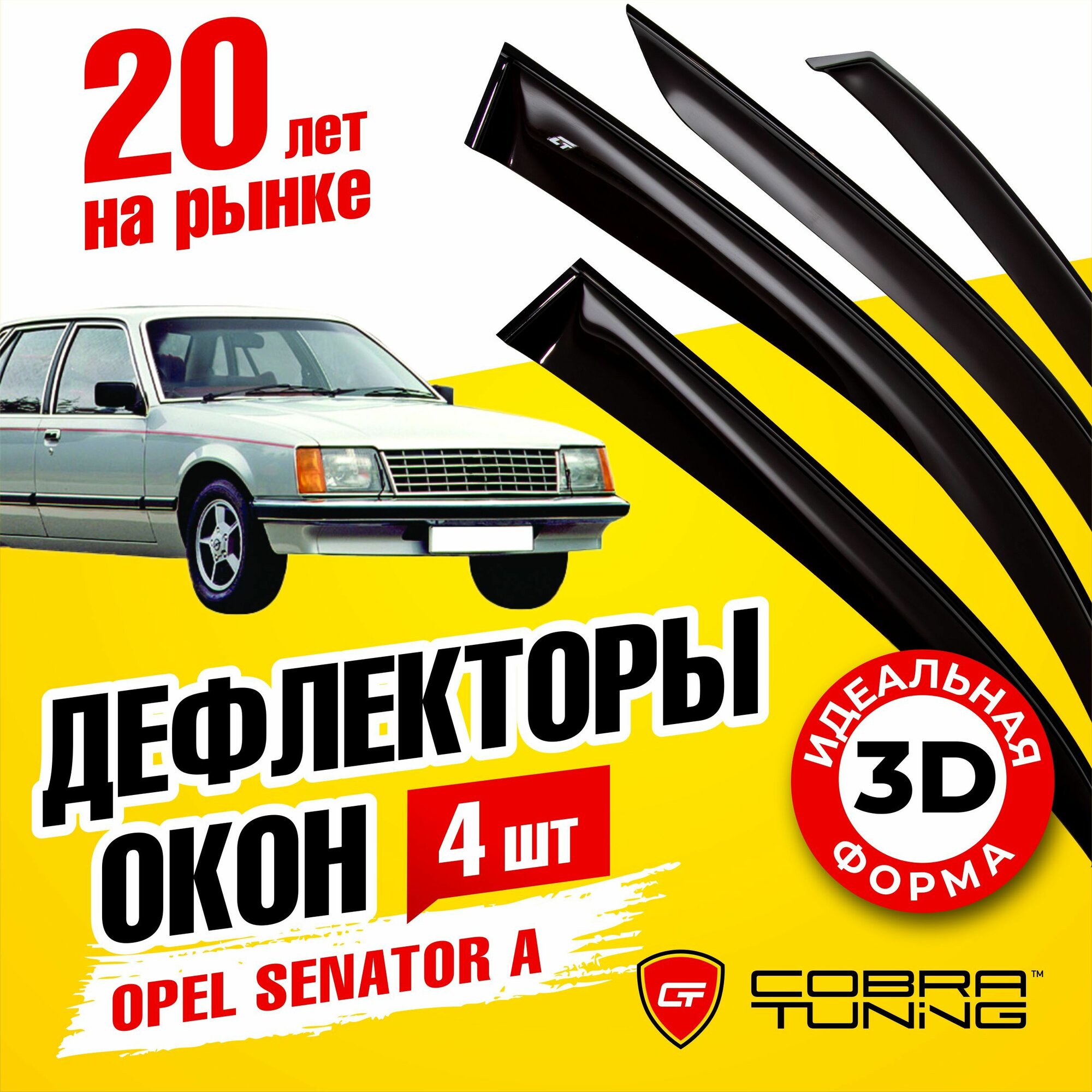 Дефлекторы боковых окон для Opel Senator A (Опель Сенатор) седан 1978-1987, ветровики на двери автомобиля, Cobra Tuning