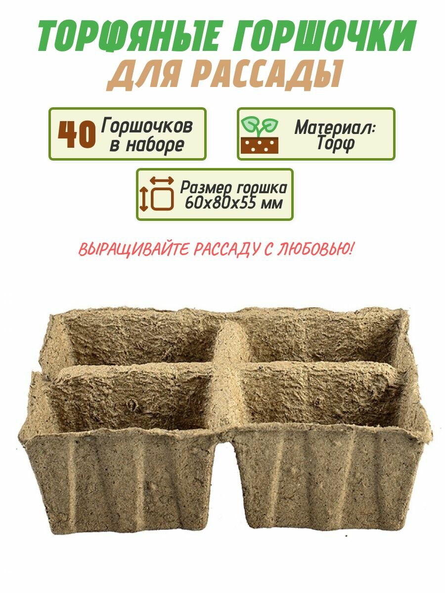 Торфяные горшочки для рассады 6х8х5.5 см, кассета 4 ячейки. Набор 10 шт. Горшки для пищевой зелени: укропа, салата, кинзы, петрушки, базилика, фенхеля или для проращивания рассады овощей и цветов.