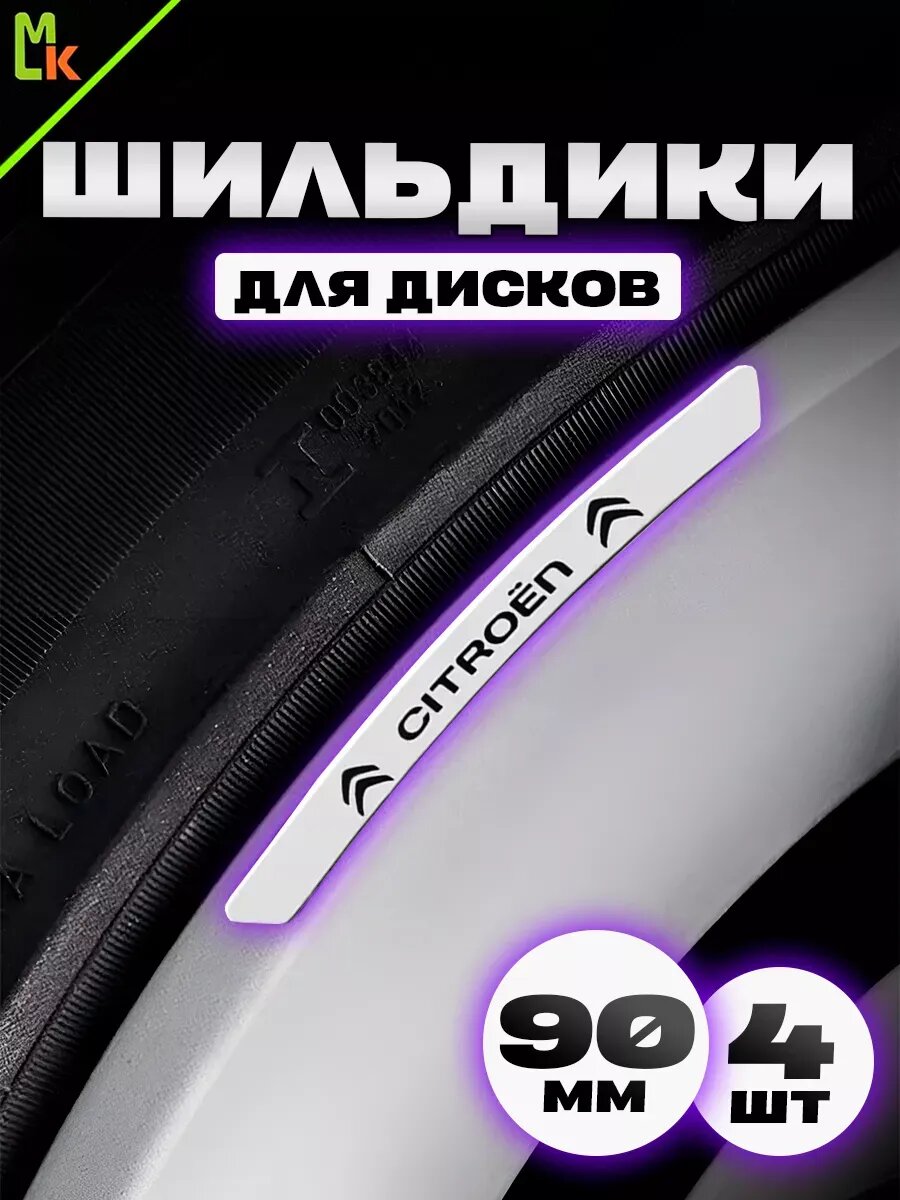 Наклейки Kravto, для обода колеса "Citroen", алюминий, на клеевой