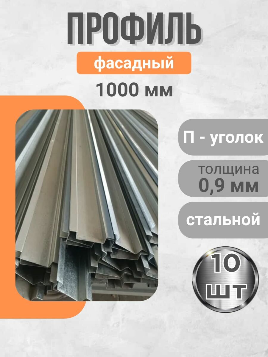 Профиль фасадный П-65мм (шляпный) стальной/1000мм /10 ШТ