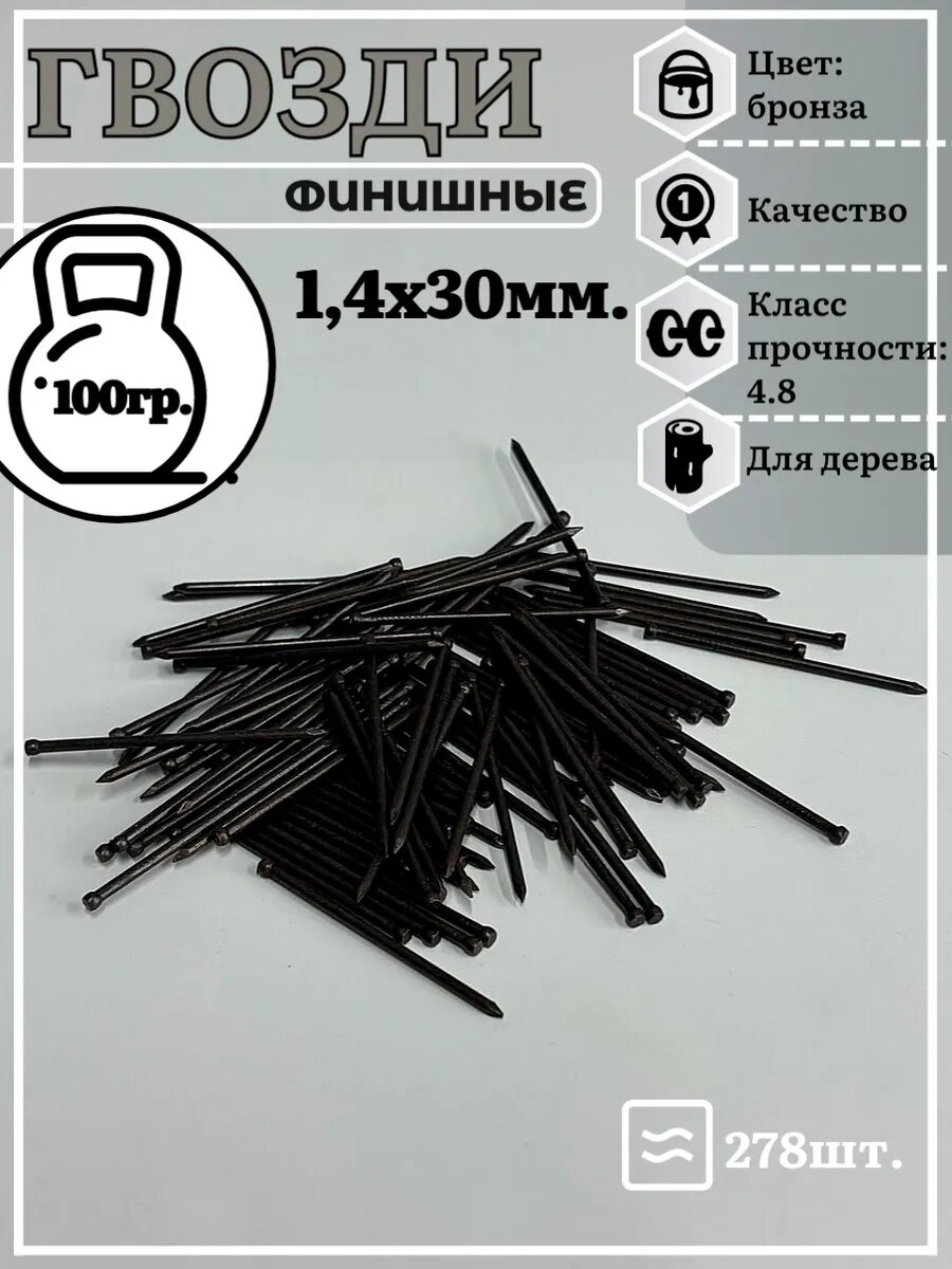 Гвозди 1,4х30 финишные бронза 100 гр.
