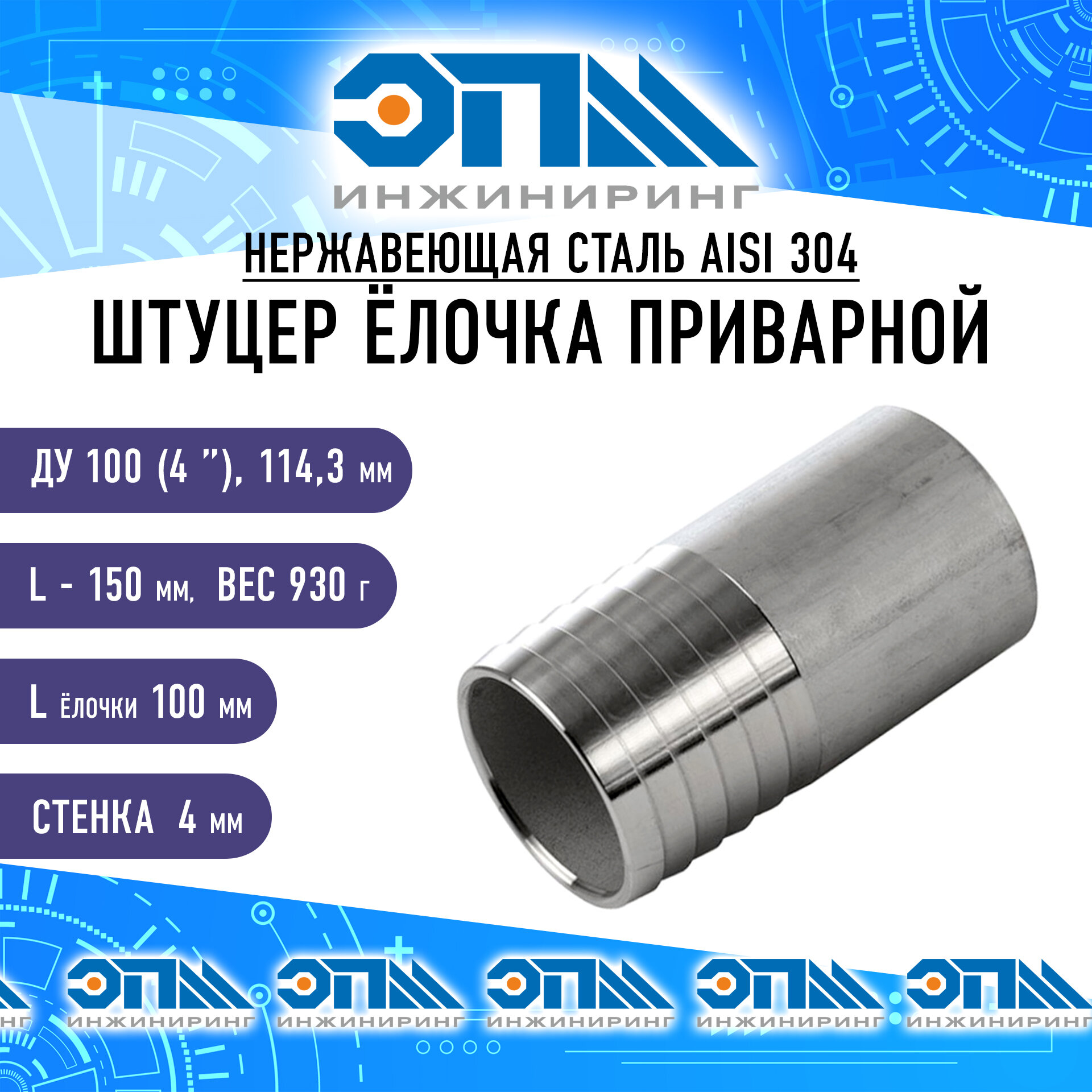 Штуцер ёлочка нержавеющий приварной DN 100 (на шланг 114,3 мм) AISI 304