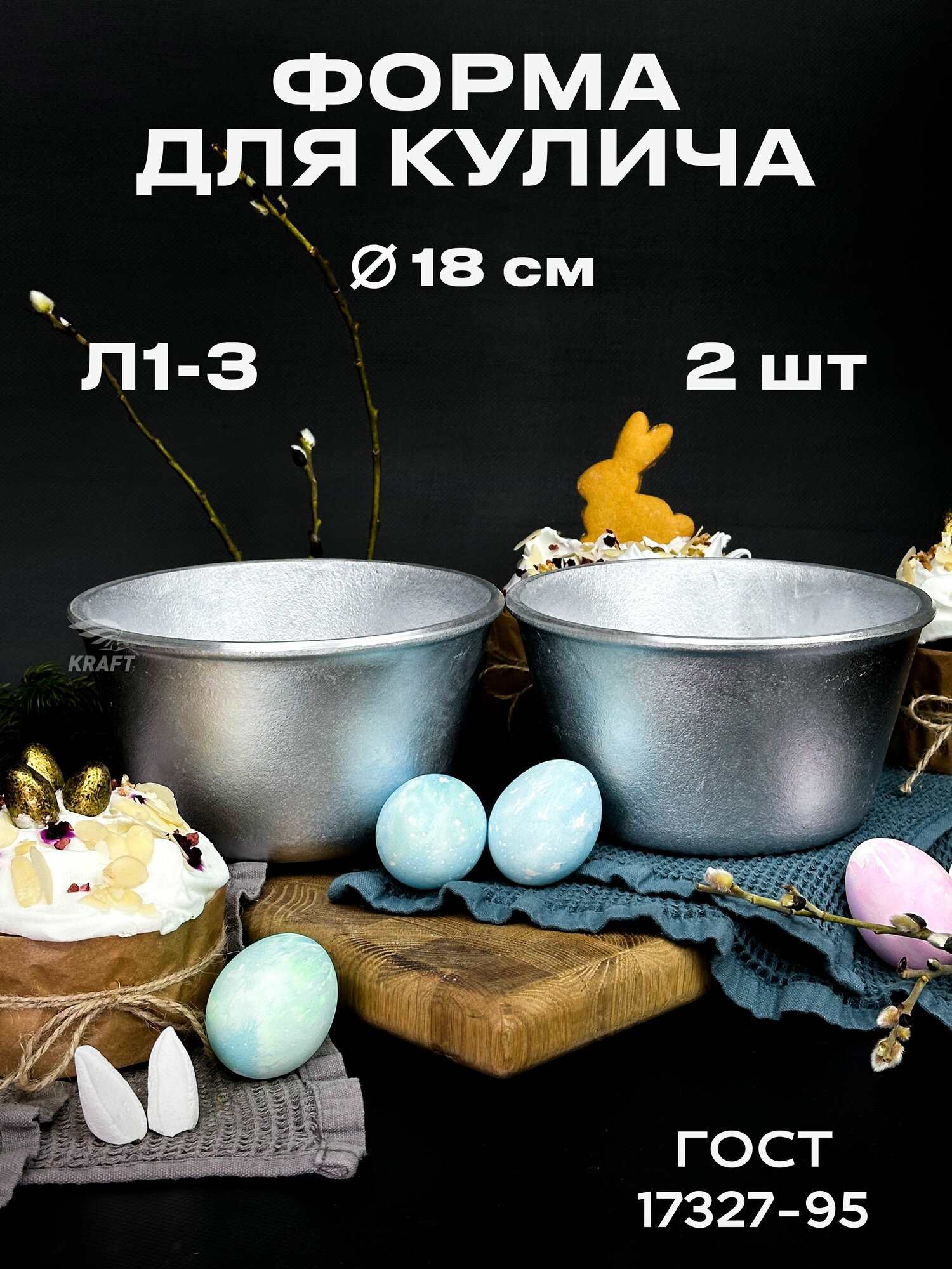 Форма для куличей 2 штуки 180 мм Л 1-3 из пищевого алюминия АК5М2 для хлеба ГОСТ 17327-95