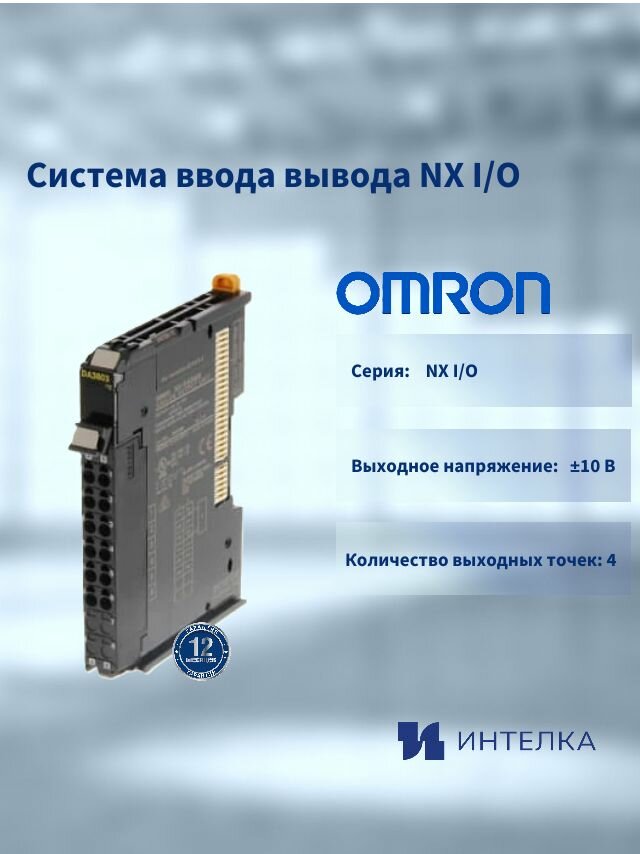Модуль аналогового вывода Omron для системы ввода/вывода. Серия: NX I/O, 4 канала +/-10В, разрешение 1/8000, NX-DA3603