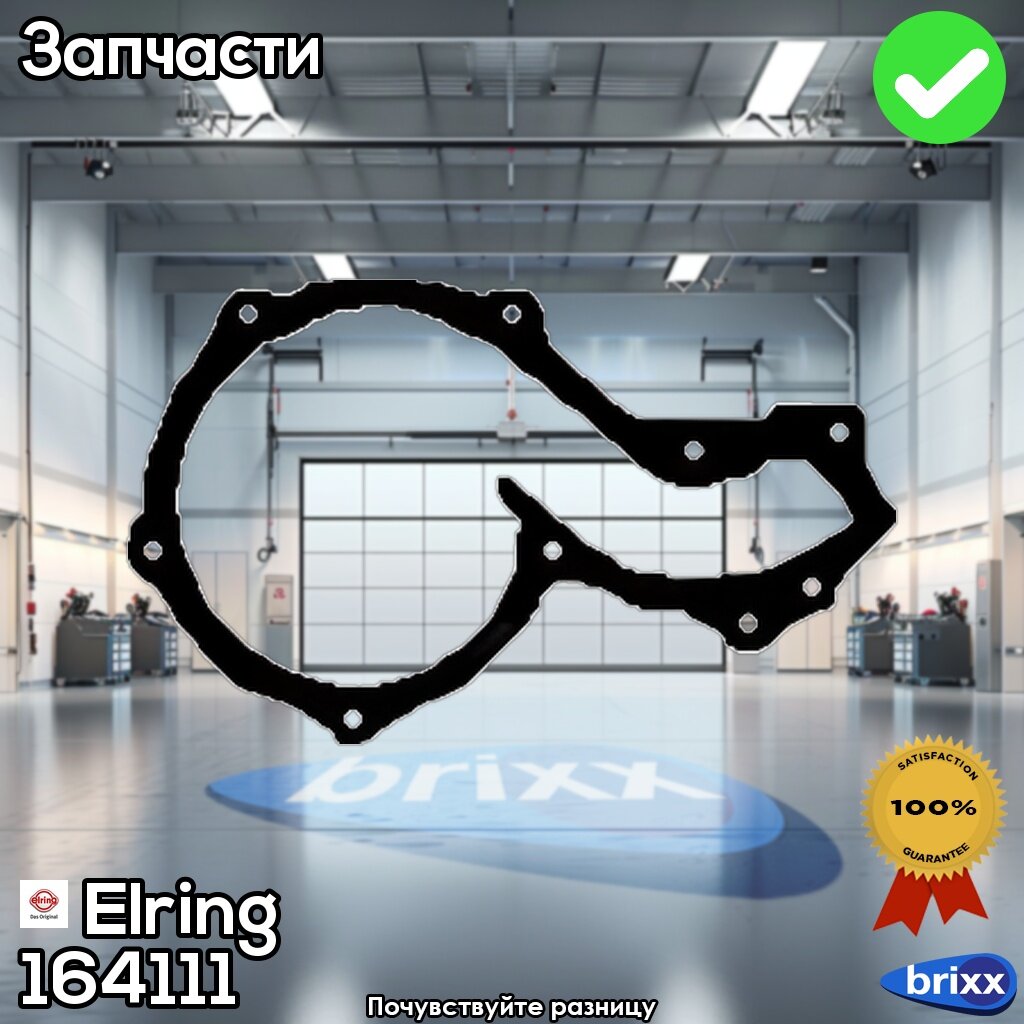 Elring;164111; Прокл. вод. насоса Audi 100 [44Q/C3] 1,8 ,80 [B3] 1,6/1,8 , Vw Golf Ii 1,6/1,8 , Passat B3 1,6/1,8 , Polo 1,6 72-> |.