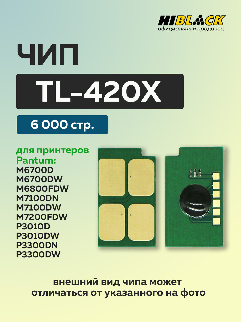 Чип Hi-Black к картриджу TL-420X для P3010/P3300/M6700/M6800/M7100, 6K одноразовый
