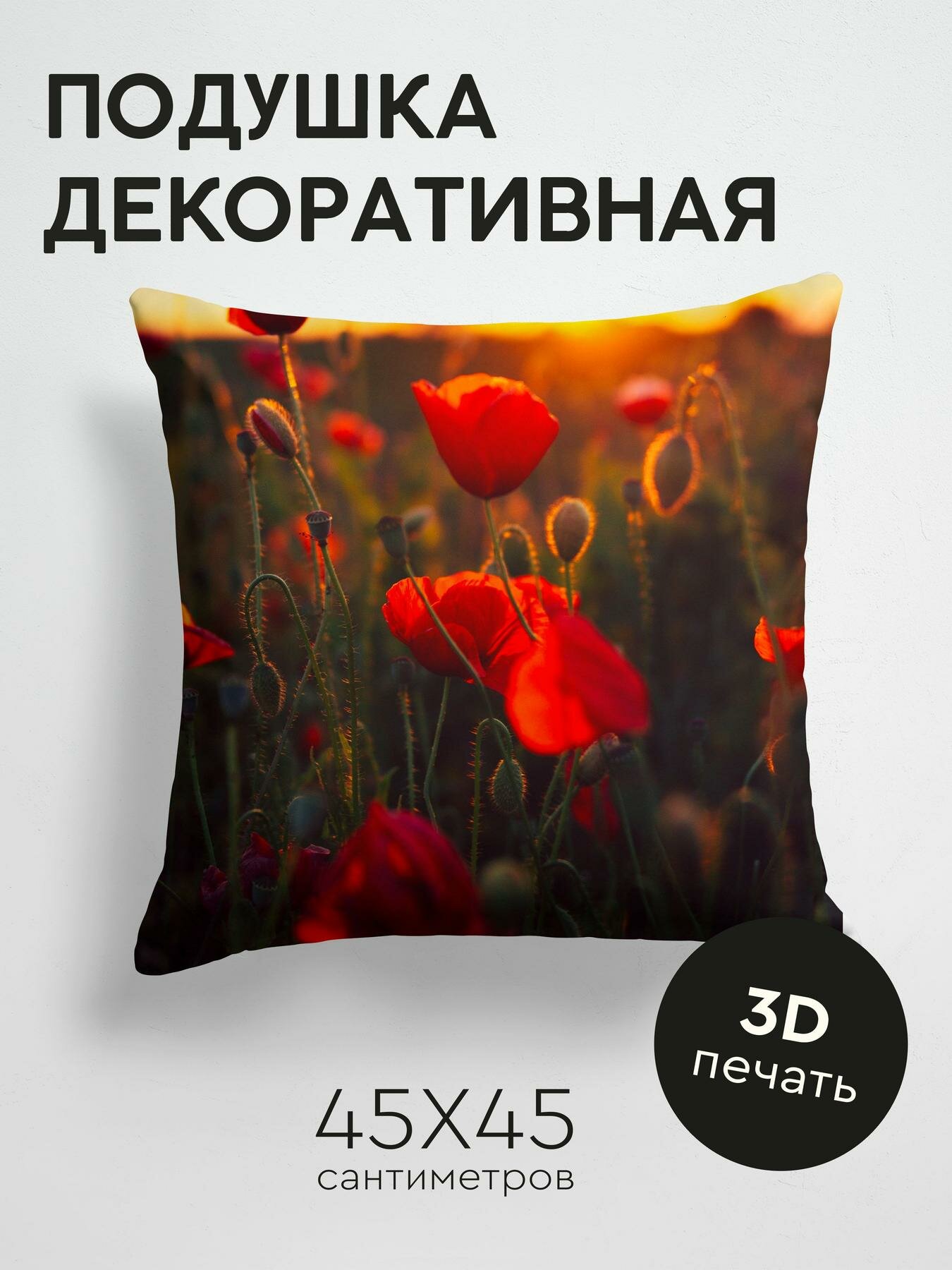 Подушка декоративная, 45x45см / Цветы / маки / красный / поле / закат