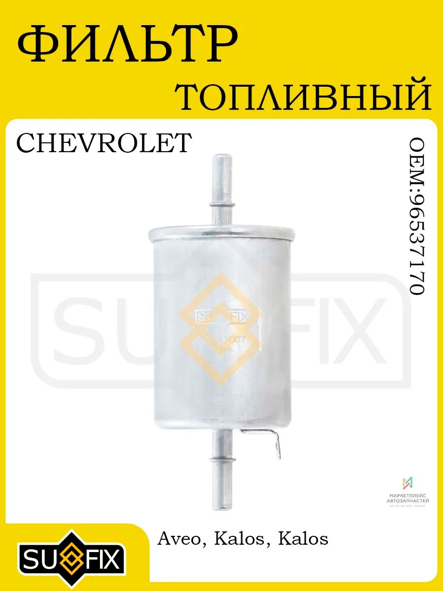 Фильтр топливный CHEVROLET Aveo/Kalos 2002-2006