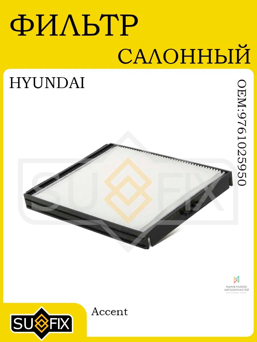 Фильтр салонный HYUNDAI Accent 2000 и новее
