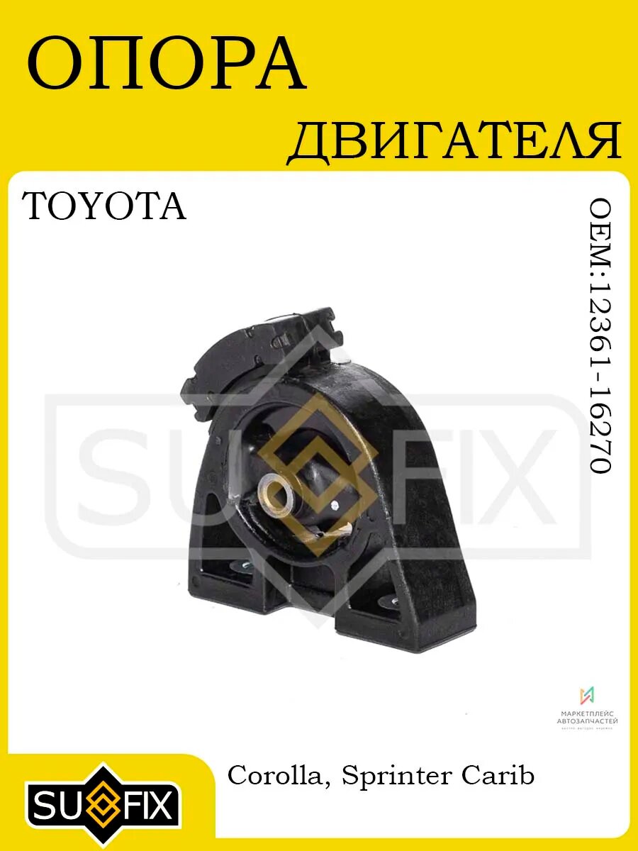 Опора двигателя TOYOTA Corolla E100E110 9101 Sprinter 9502