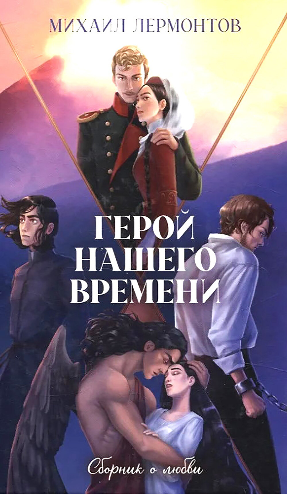 Герой нашего времени. Сборник о любви. Лермонтов М. Ю. Клевер-Медиа-Групп