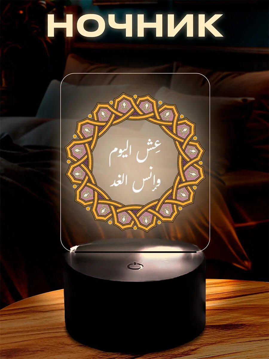 Акриловый ночник "Волшебный светильник" на подставке, 16 режимов, с принтом мусульманину, мусульманке, ислам подарочный