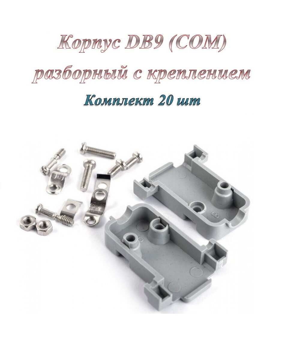 Корпус пластиковый разборный DB9 серого цвета с креплением (20 шт)