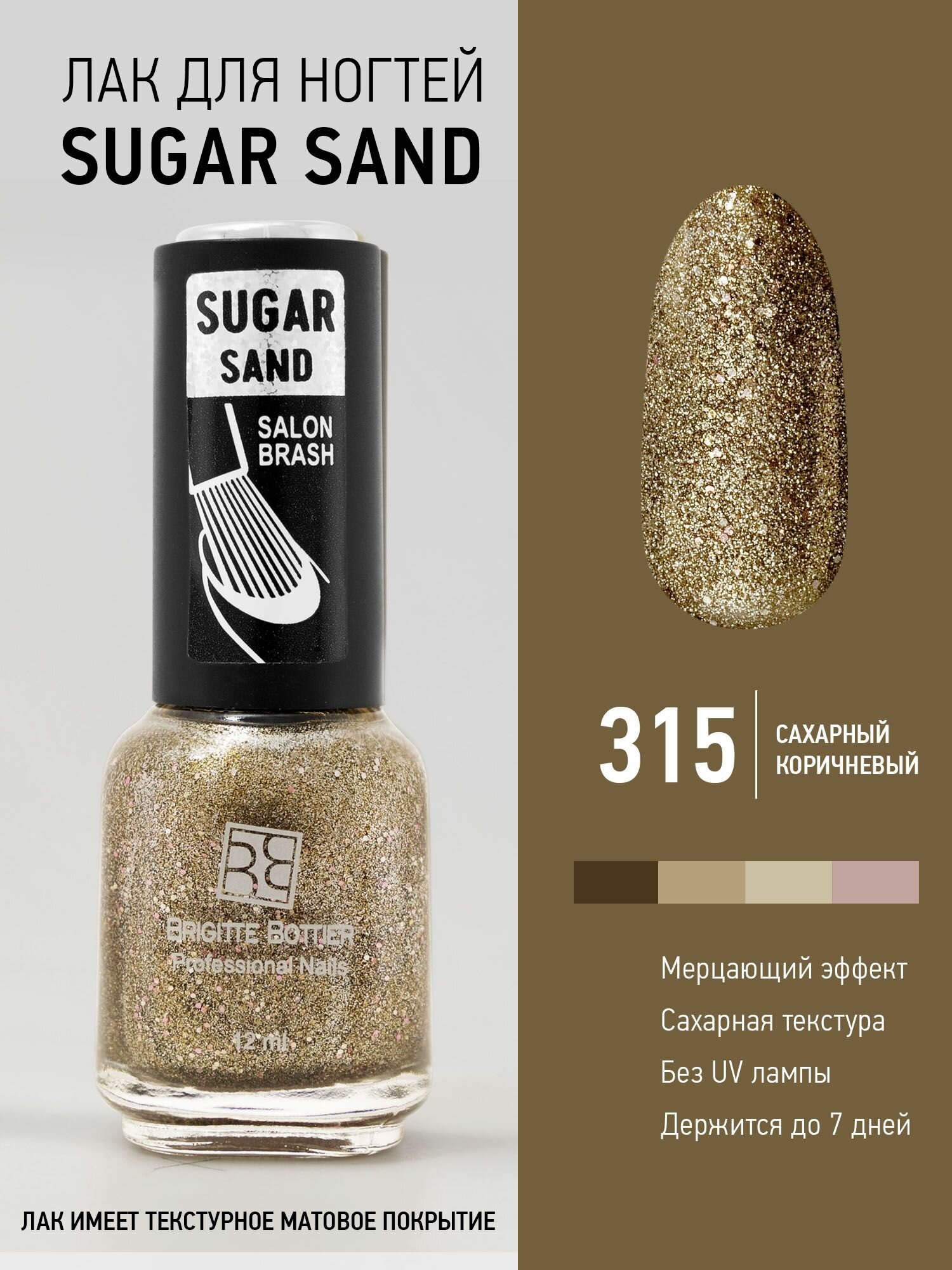 Brigitte Bottier Лак для ногтей сахарный матовый SUGAR SAND тон 315 искрящийся коричневый 12мл