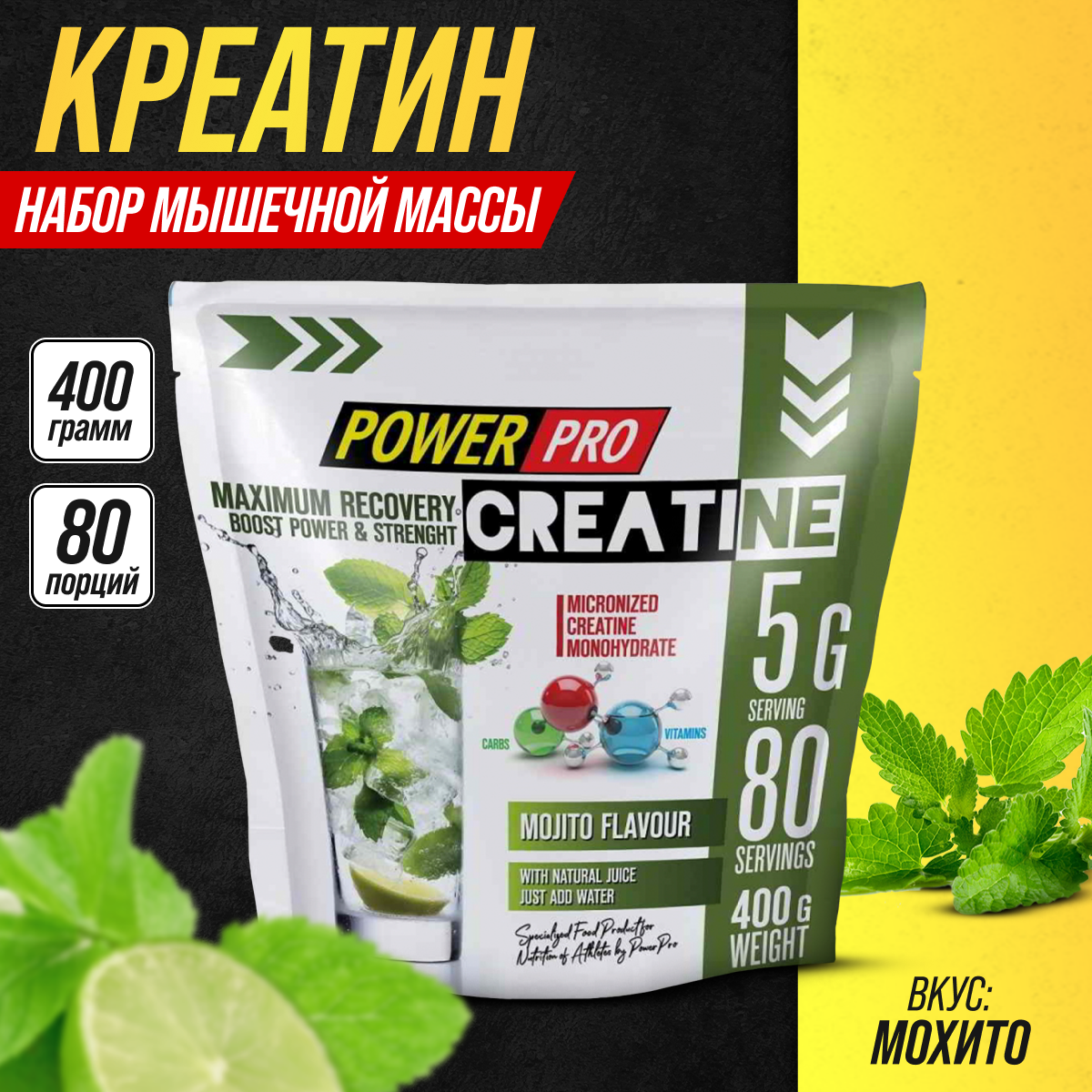 Креатин моногидрат Power Pro Creatine Maximum Recovery 400 гр. мохито