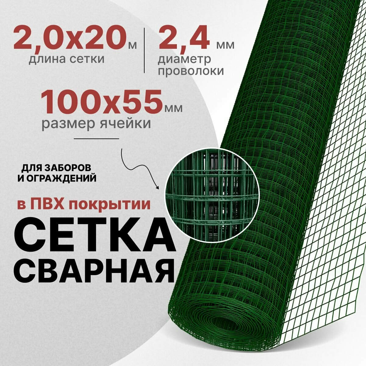 Сетка сварная в ПВХ зеленый высота 2 метра, длина 20 метров ячейка 100х55 мм, проволока 2,4 мм