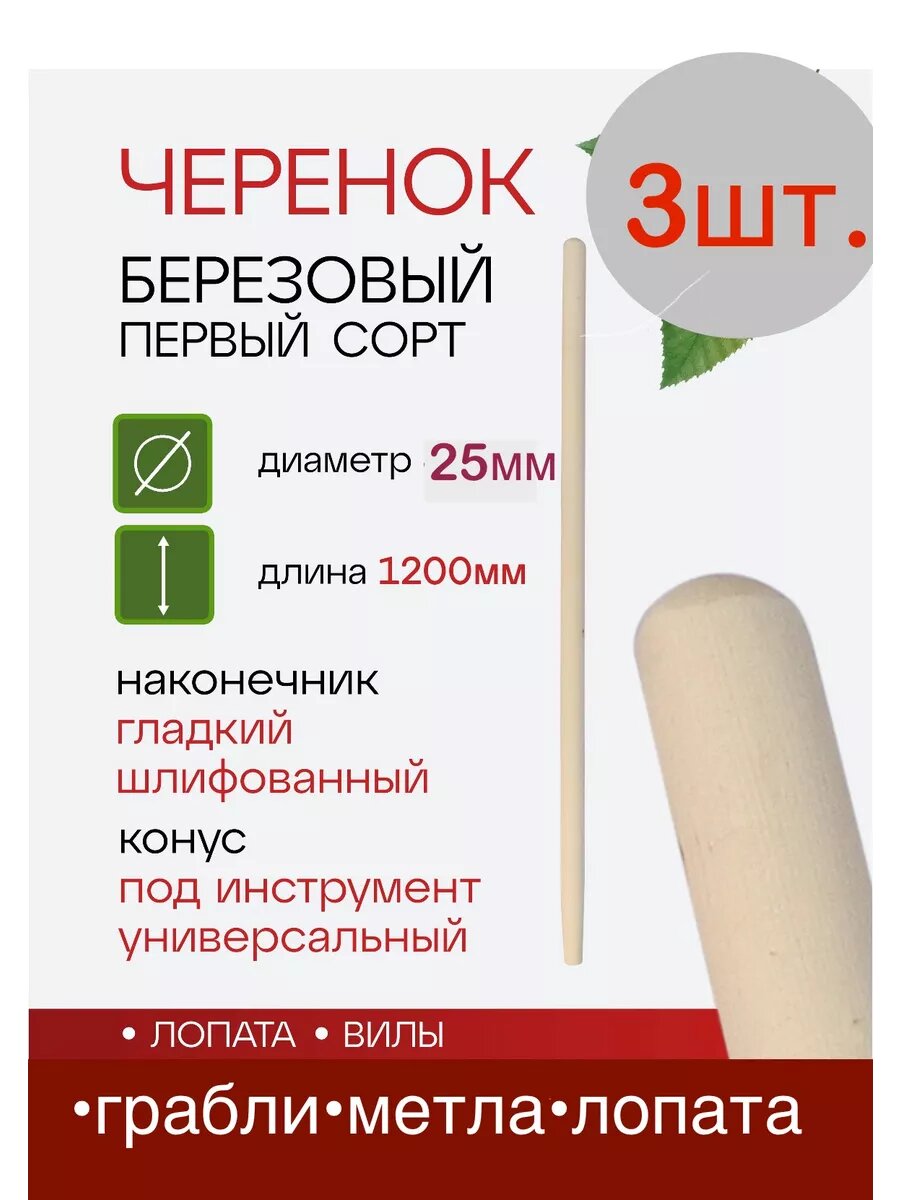 Черенок для лопаты/метлы/ вил /граблей -березовый