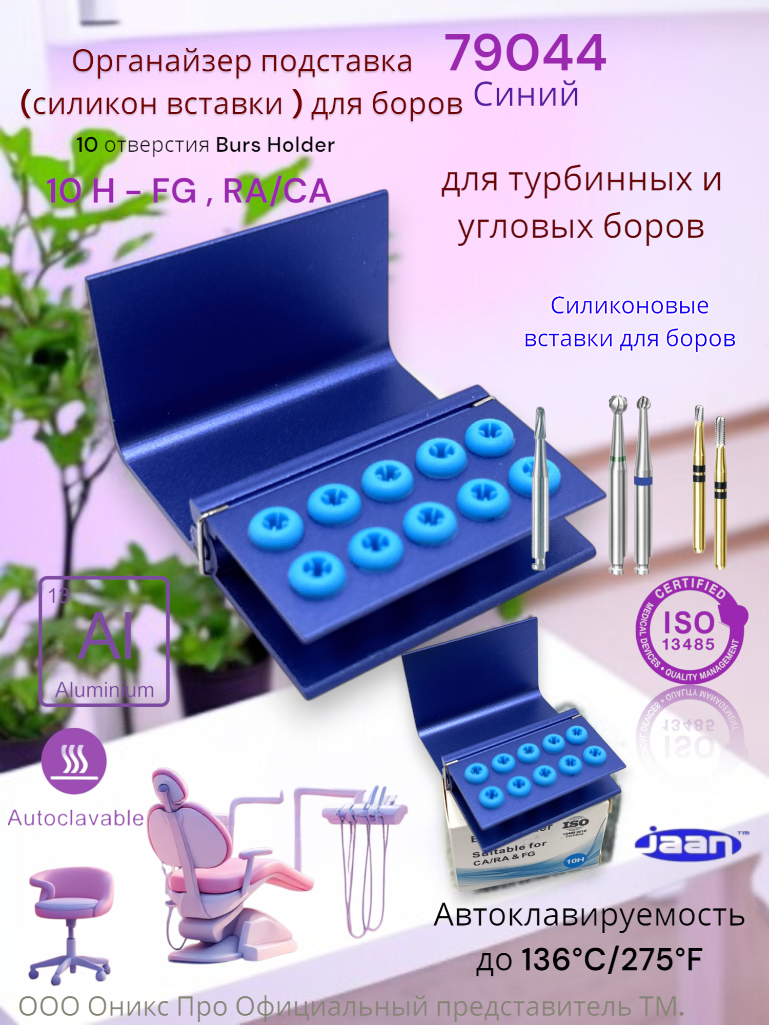 Органайзер подставка (силикон вставки ) для боров и инструментов (10 Hole ) CA/RA & FG JA-01125HB Синий JAAN 79044