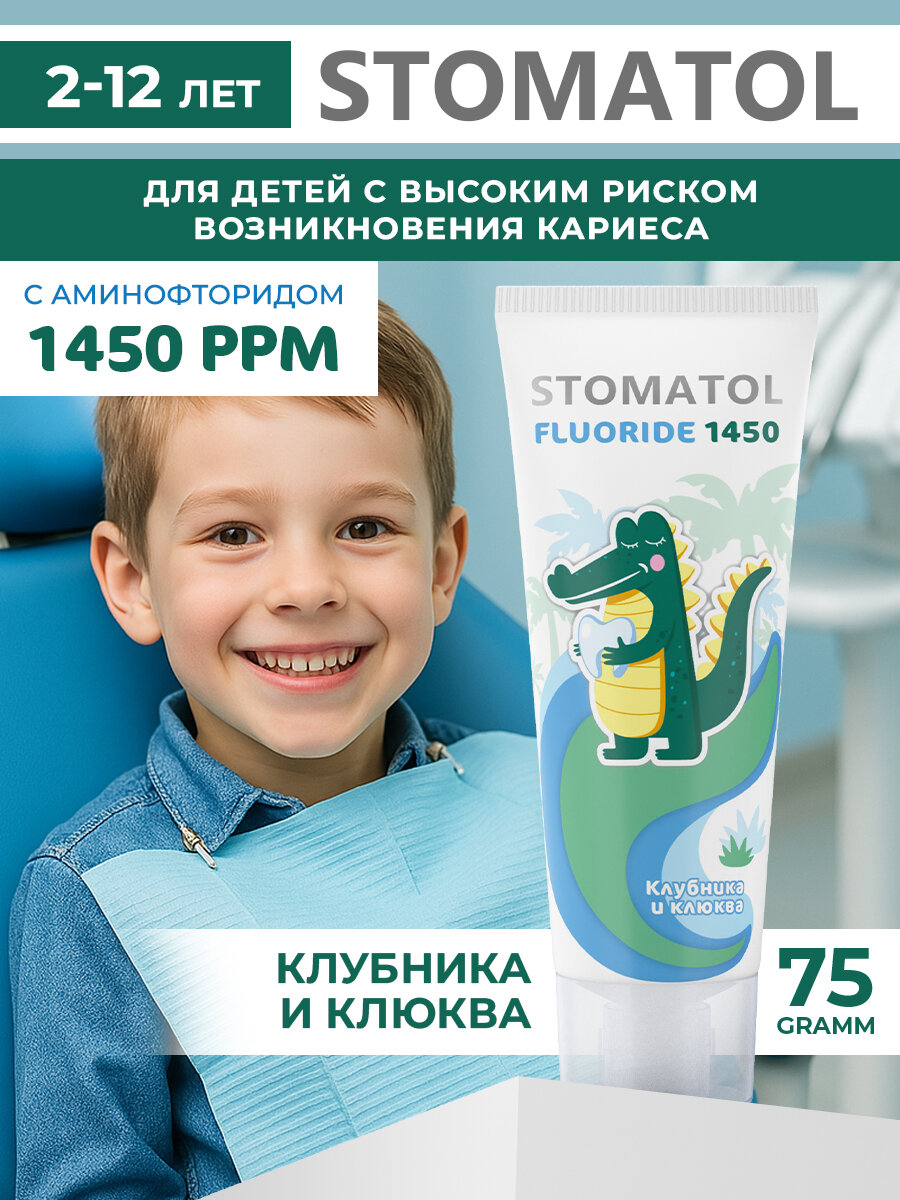 Детская зубная паста STOMATOL 2-12 лет Fluoride 1450 ppm от кариеса с повышенным содержанием фтора 75г