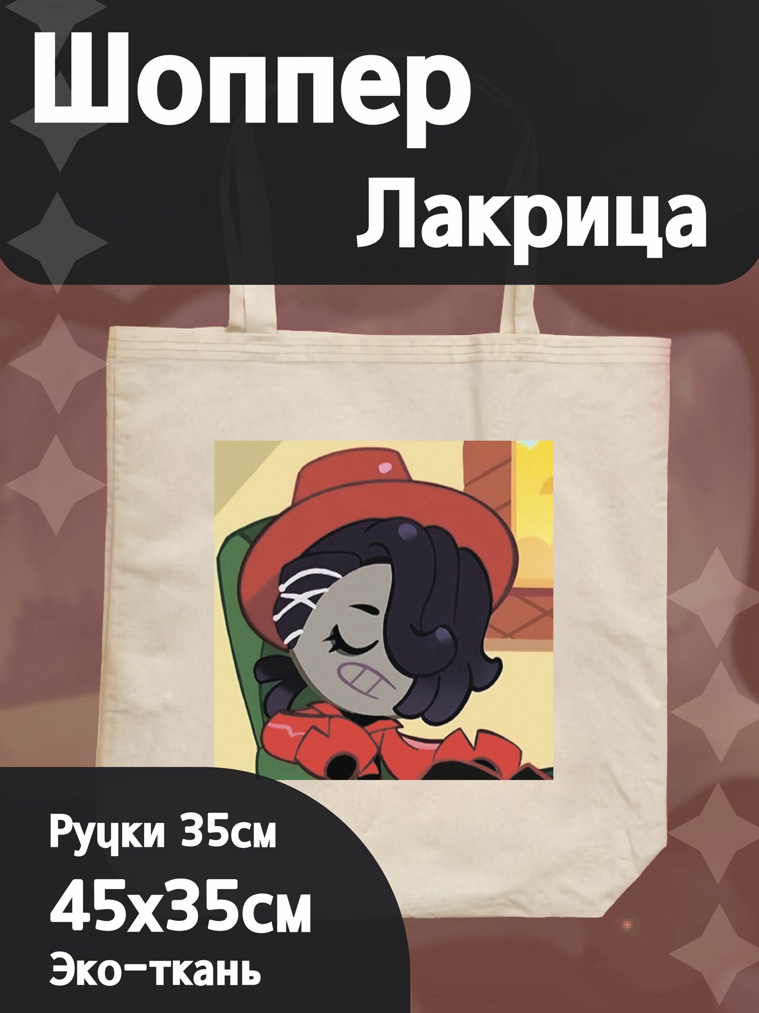 Шоппер Лакрица печенье Куки Ран Licorice Cookie run