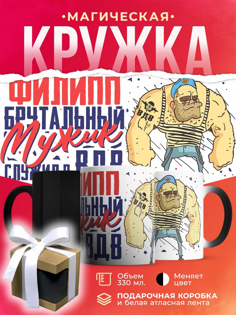 Кружка-хамелеон ВДВ, Филипп брутальный мужик / 330 мл