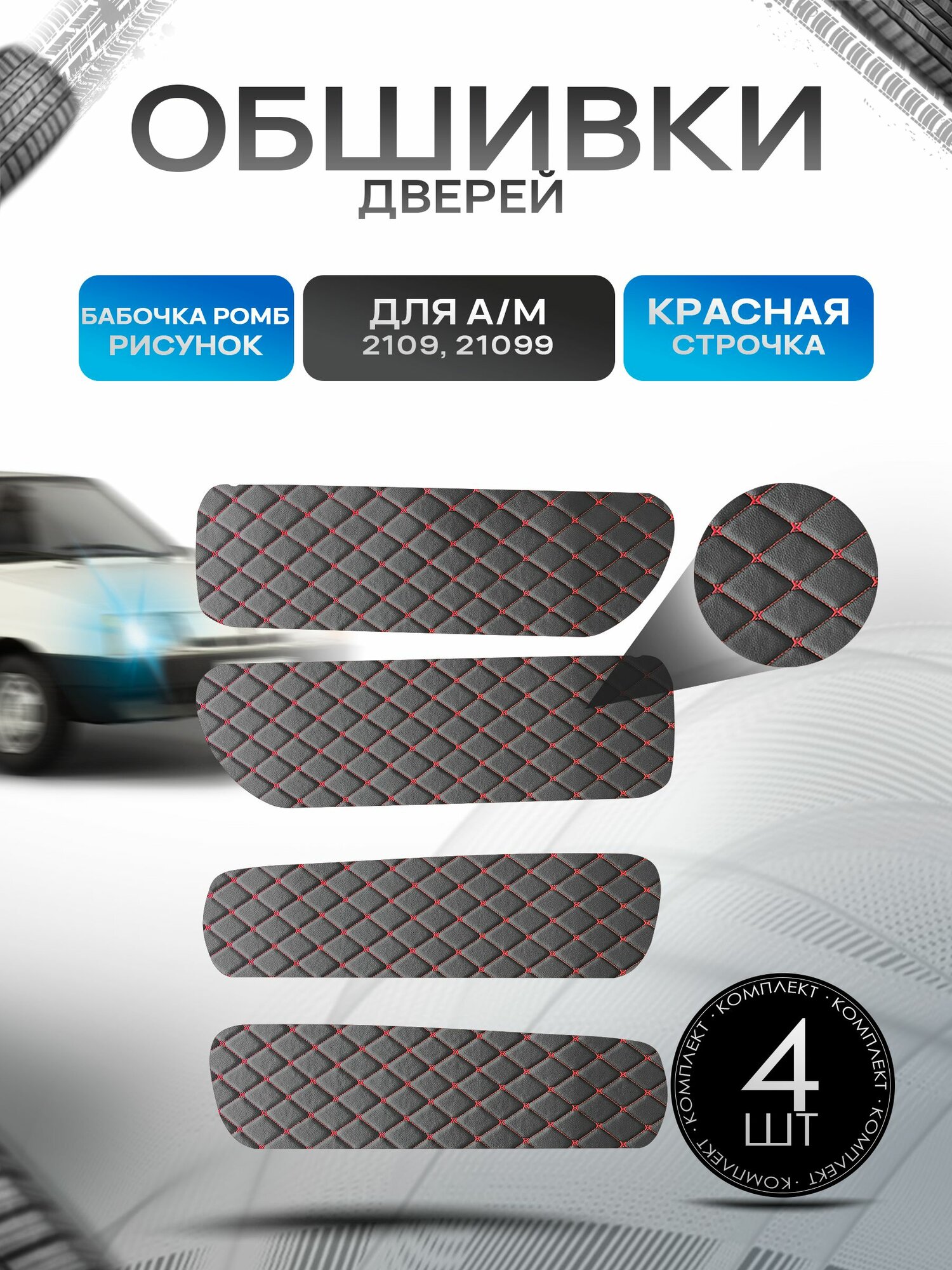 Обшивки карт дверей из эко-кожи для а/м 2109 21099 (Ромб бабочка) Черный с красной строчкой