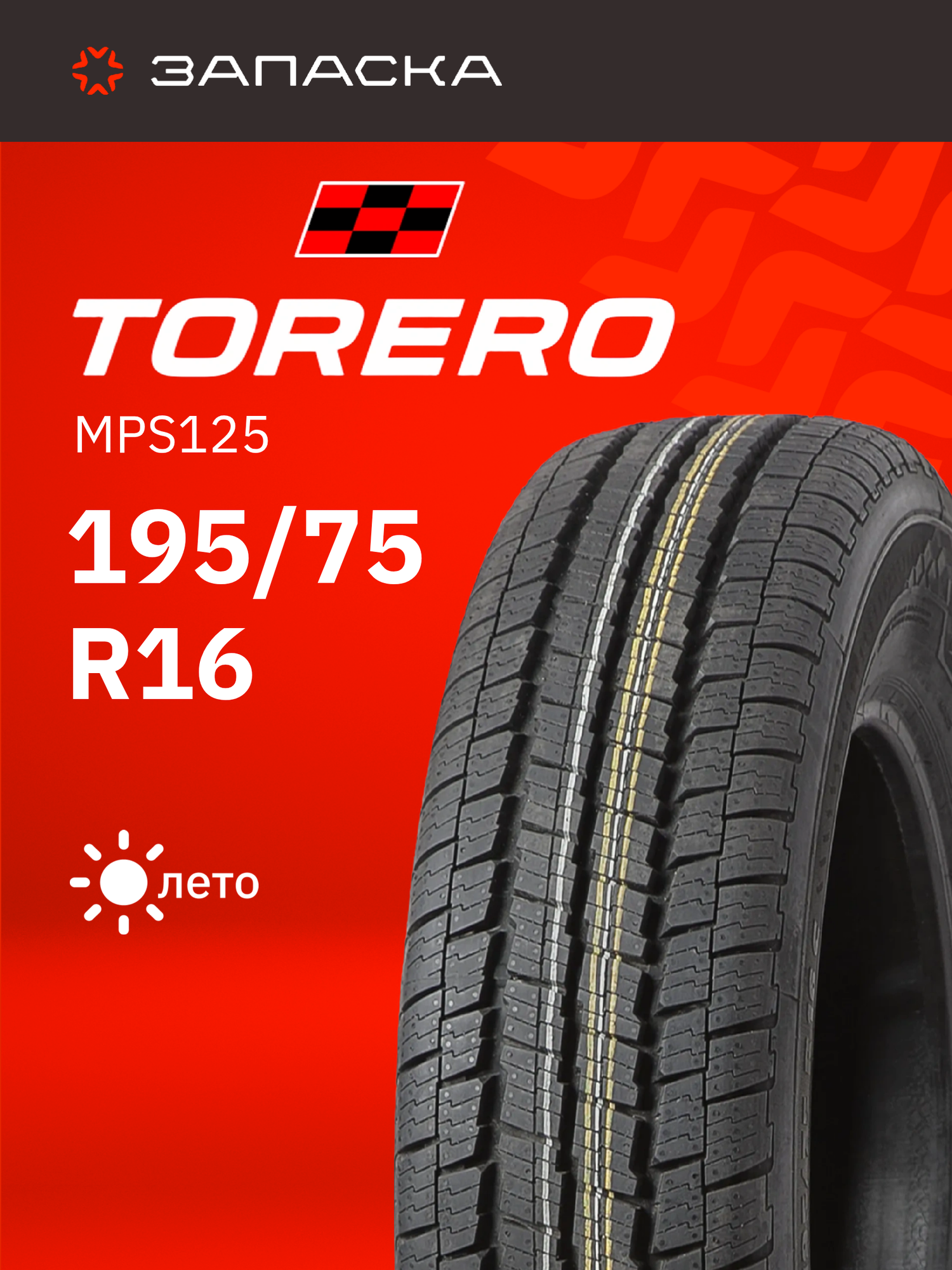 Шины летние 195/75R16C Torero MPS125 107/105R