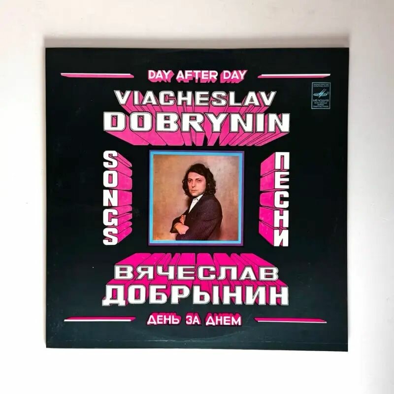 Винилова пластинка Вячеслав Добрынин День за днем