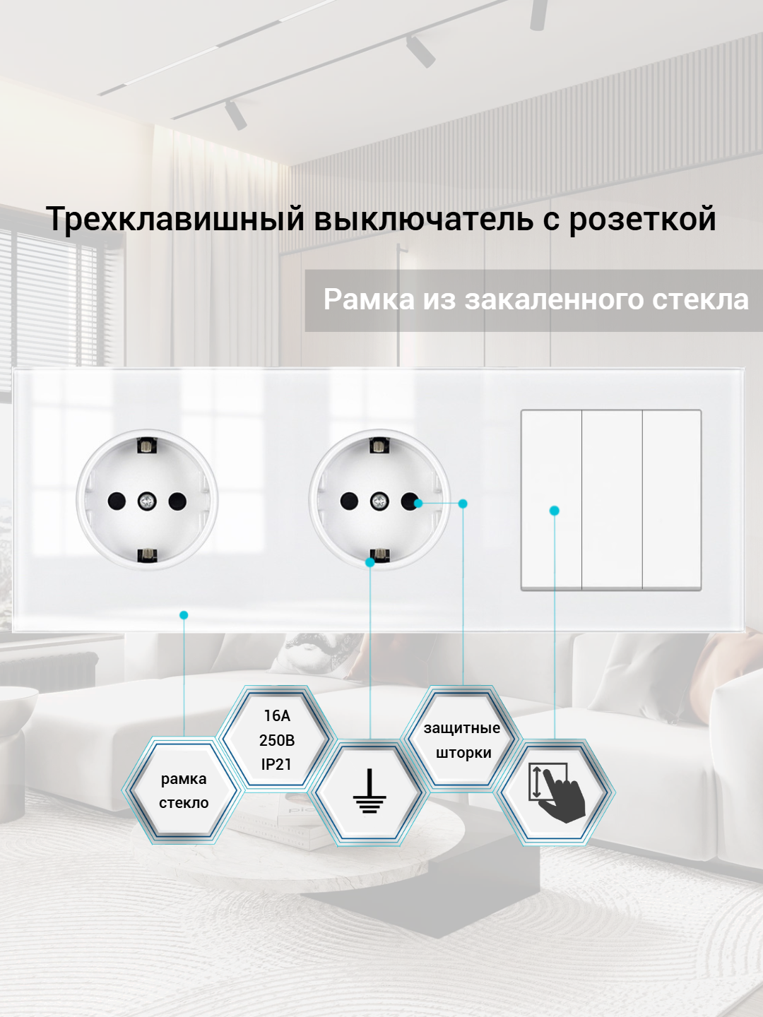 Трехклавишный выключатель с двумя розетками, 3 поста, 3 клавиша 2 розетки, рамка стекло 224*82*35mm. Белая. F8