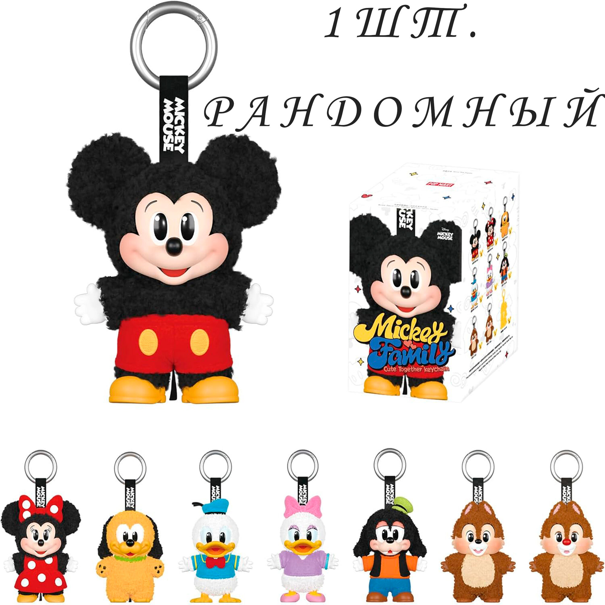 Рандомные брелки с семьей Микки Мауса 1 шт
