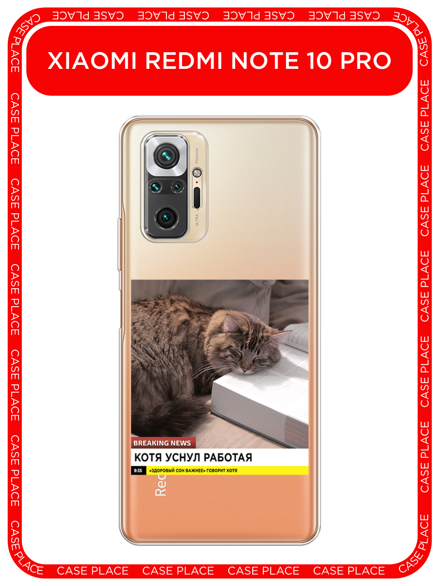 Чехол на Xiaomi Redmi Note 10 Pro / Сяоми Редми Нот 10 Pro с принтом Кот уснул работая, прозрачный