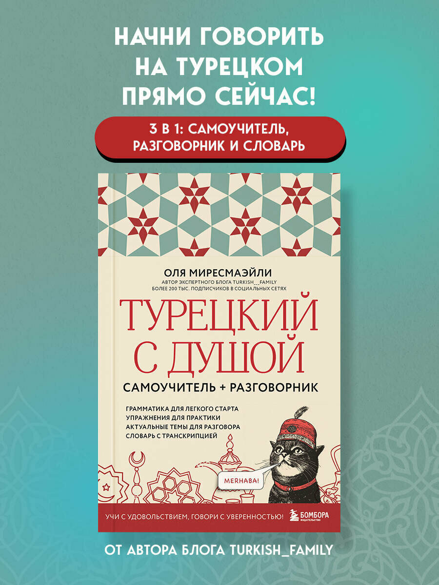Миресмаэйли О. Турецкий с душой. Самоучитель + разговорник