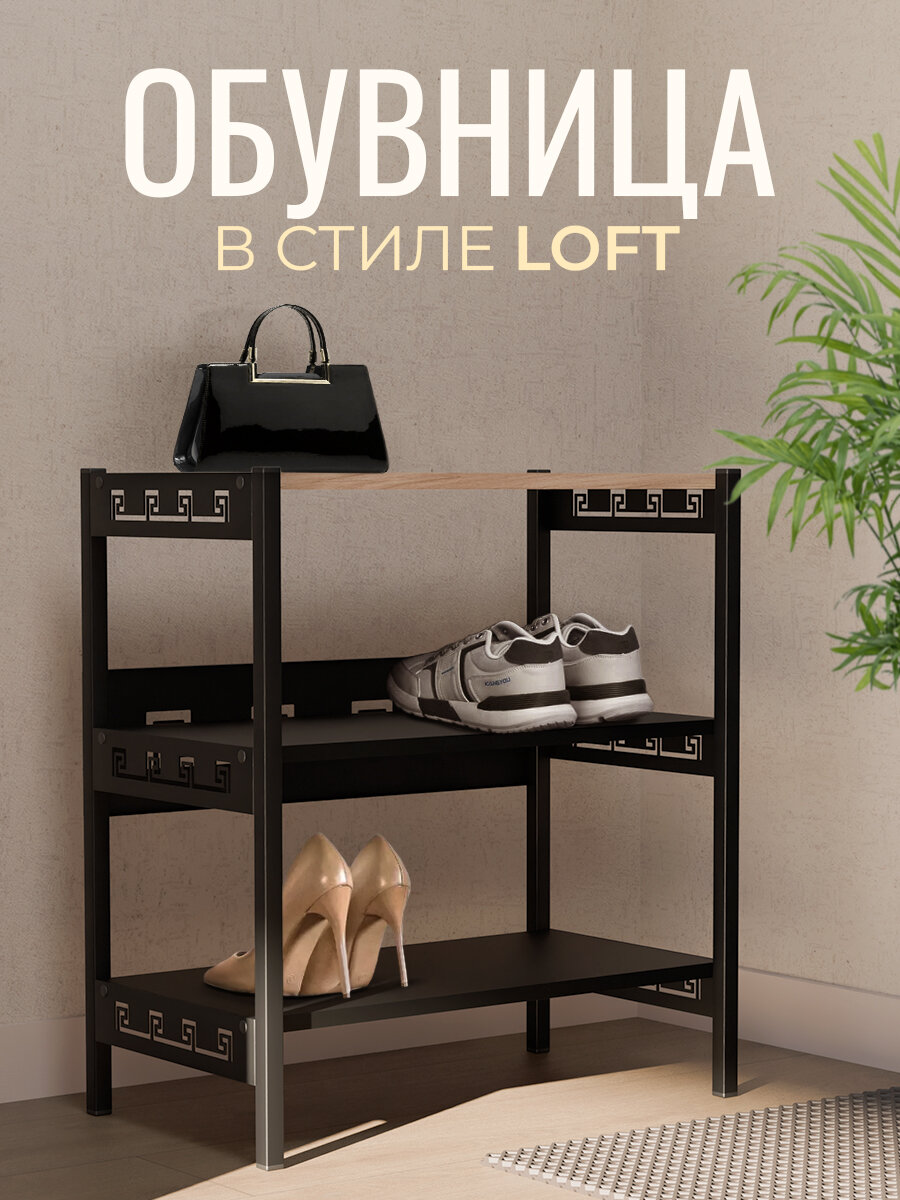 Обувница Лофт 3 полки, высота 65см ширина 59см глубина 34см, ЛДСП Дуб Вотан - металл, стеллаж для обуви, в прихожую