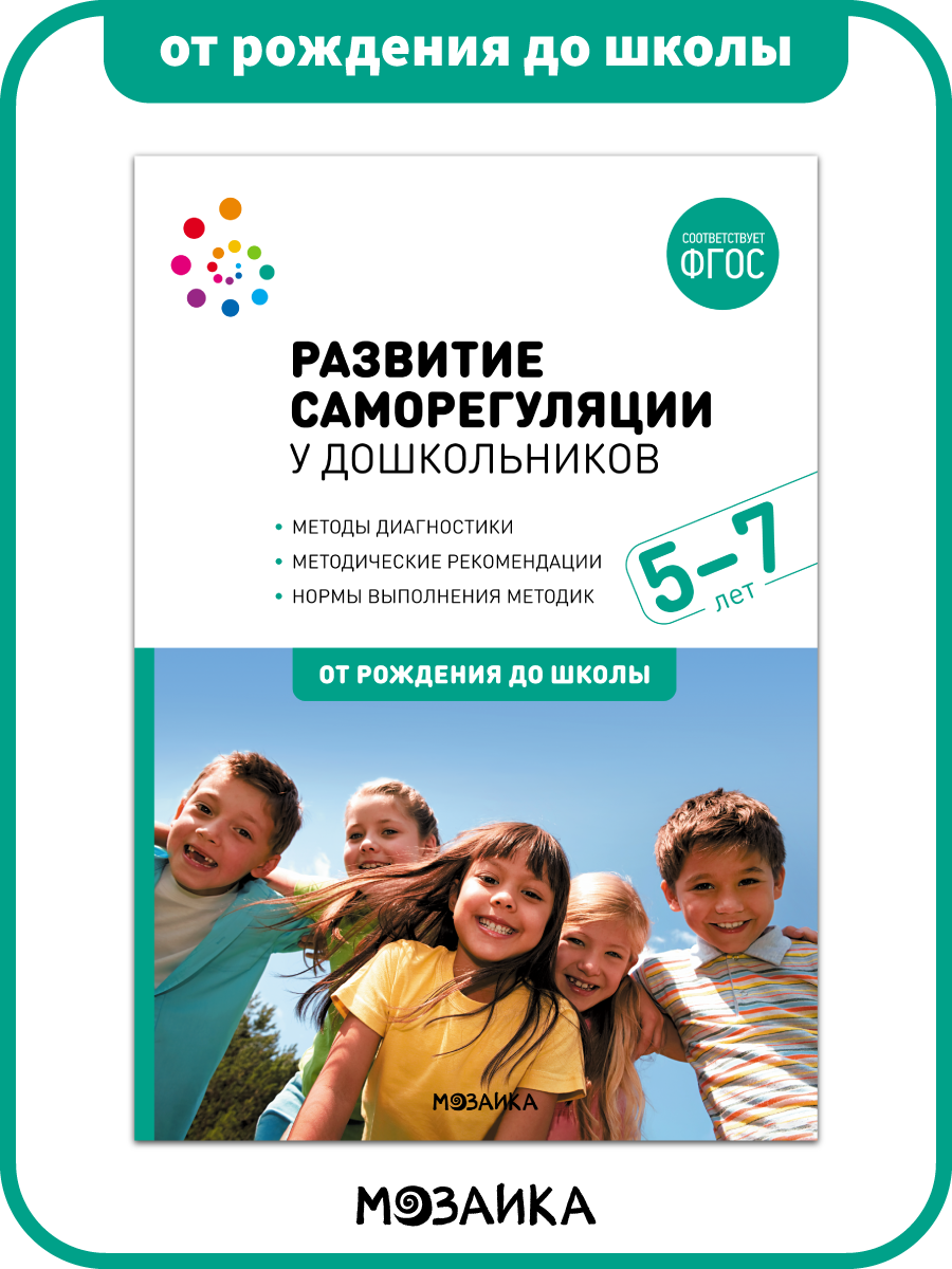 Развитие саморегуляции у дошкольников 5-7 лет от рождения до школы Методические рекомендации педагогам, ФГОС