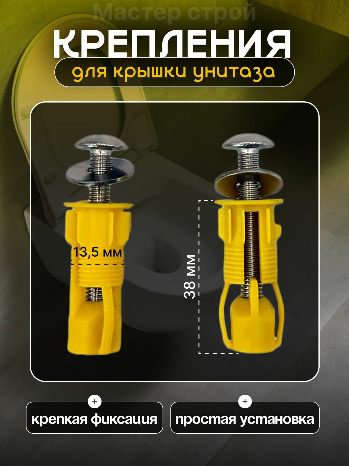 Универсальный дюбель для крепления крышки сиденья унитаза, желтый, 2 шт