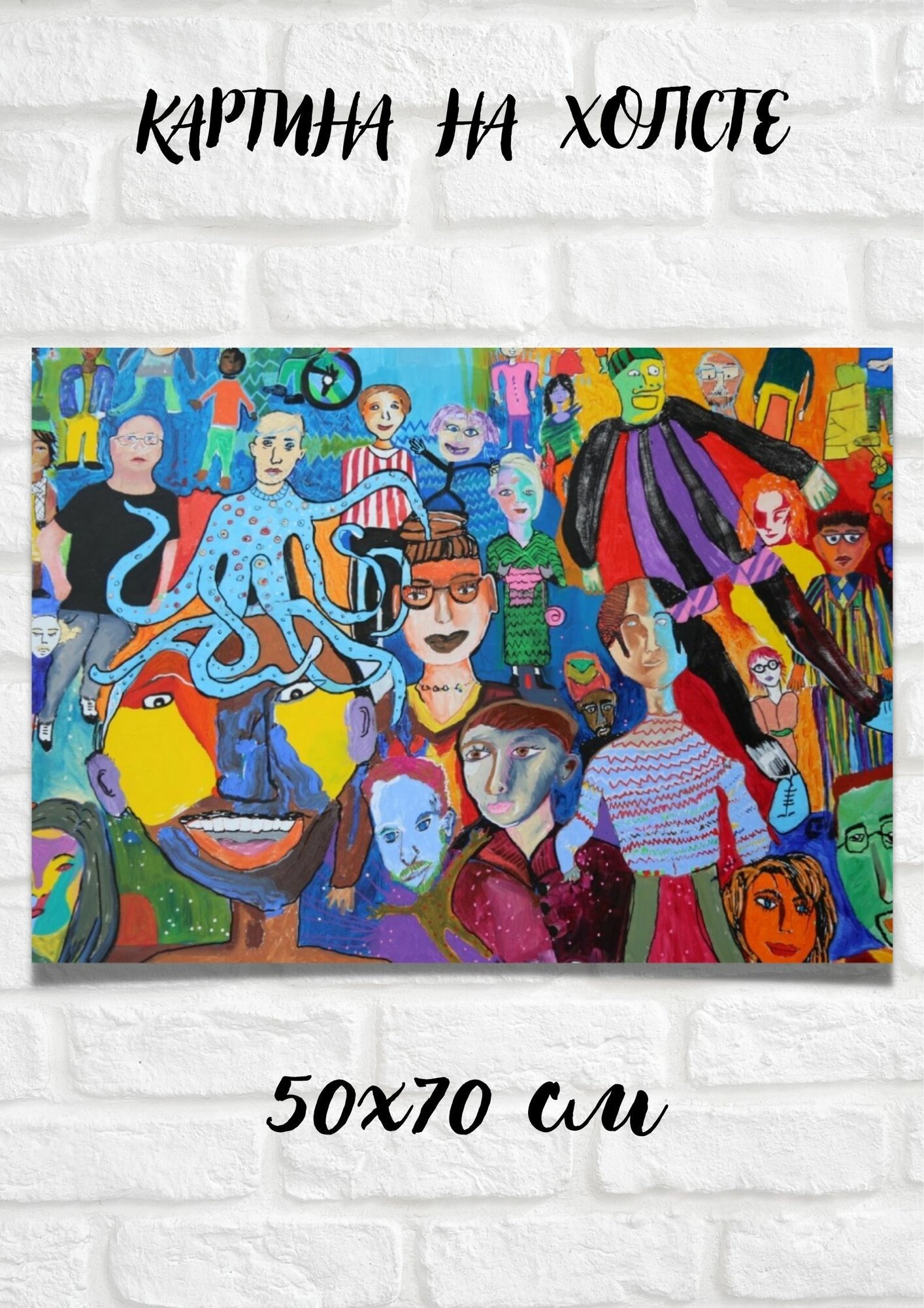 Картина Арт с разными нарисованными силуэтами людей в арт стиле