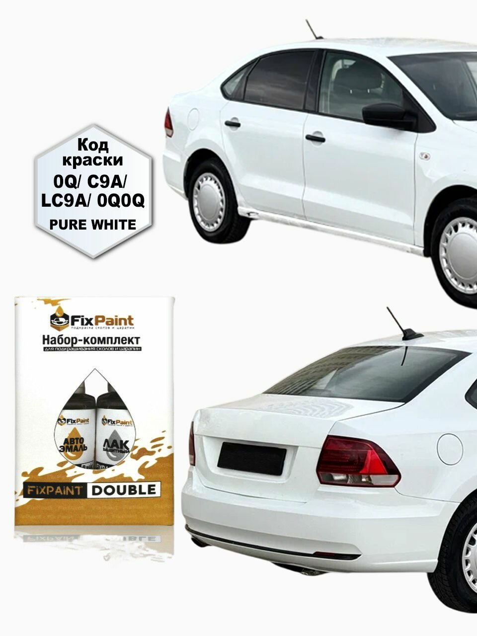 Подкраска VOLKSWAGEN POLO SEDAN 5, код LC9A, PURE WHITE, набор FixPaint Double, краска и лак для подкраски сколов и царапин