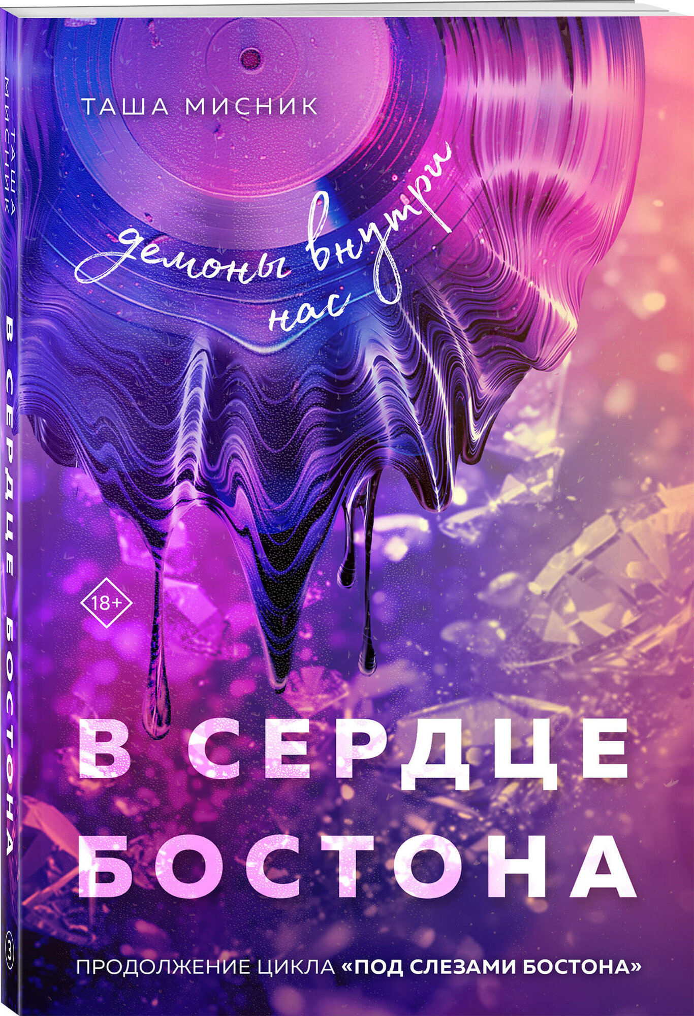 Мисник Т. В сердце Бостона. Демоны внутри нас