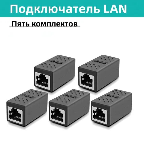 Соединитель интернет кабеля RJ45 5 шт Round UP для CAT6, соединительная кабеля, удлинитель, адаптер