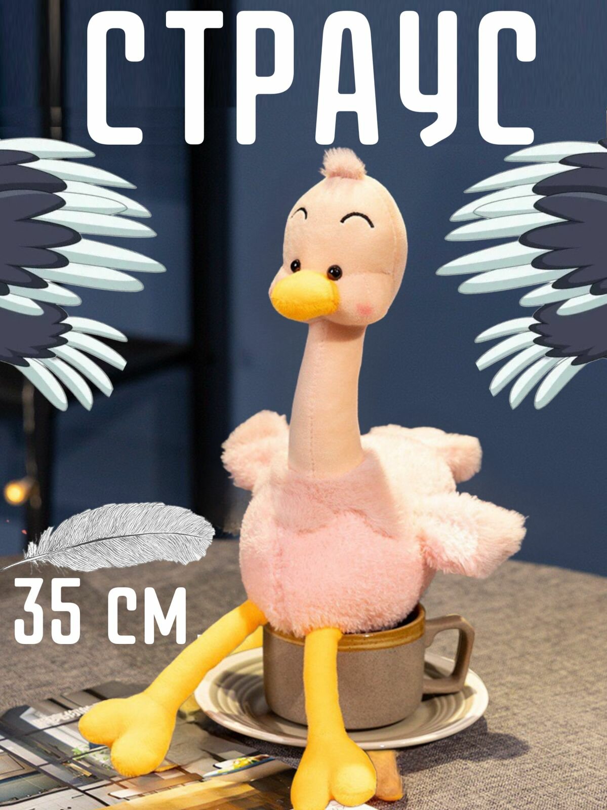 Мягкая игрушка Страус 35 см