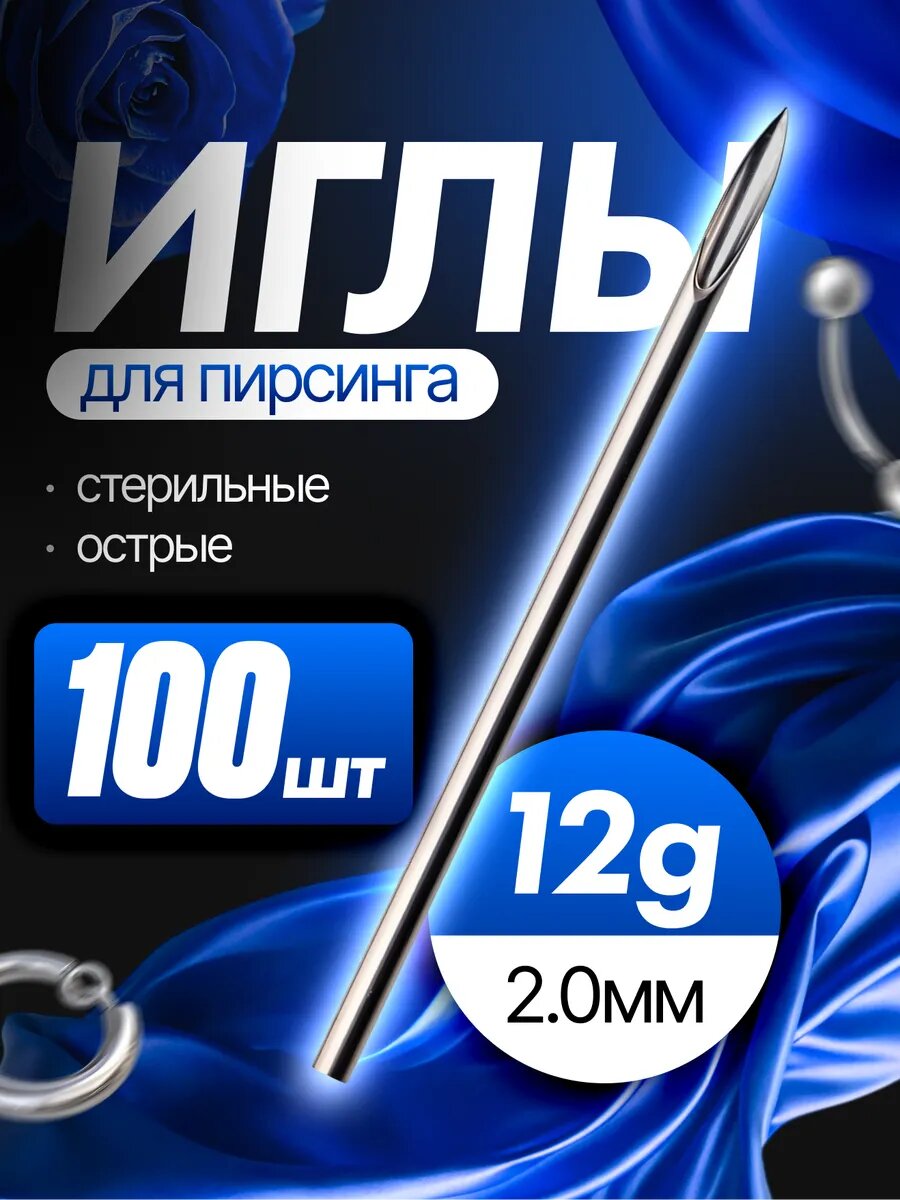 Иглы для пирсинга в стерильной упаковке 12G 2.0 мм Комплект 100 штук