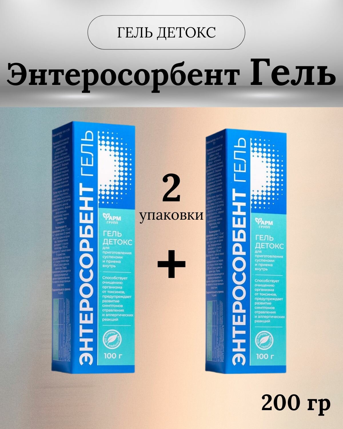 Биологически активная добавка к пище "Энтеросорбент Гель Детокс", 2 тюбика, 200 мл