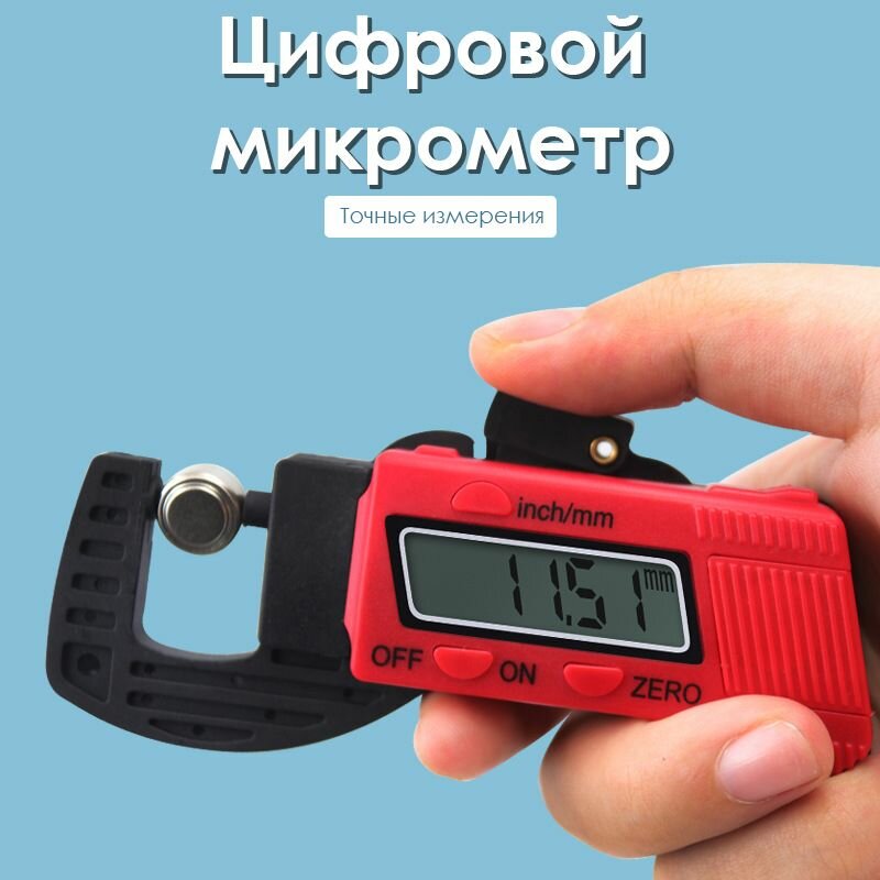 Микрометр электронный цифровой. 0-13 мм, 0,01 мм, красный