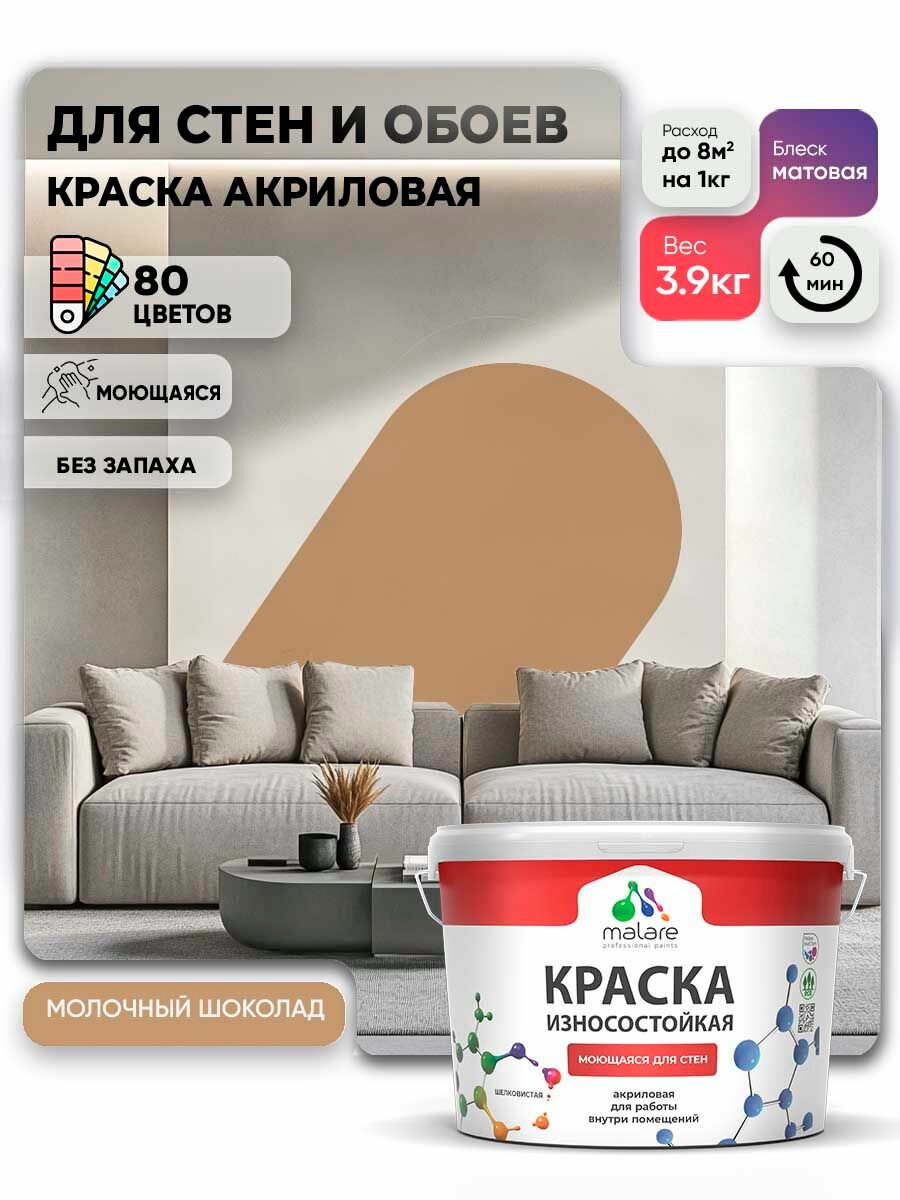 Краска Malare Professional интерьерная износостойкая для стен и обоев, потолка, моющаяся, акриловая, матовая, молочный шоколад, (2.7л - 3.9кг).