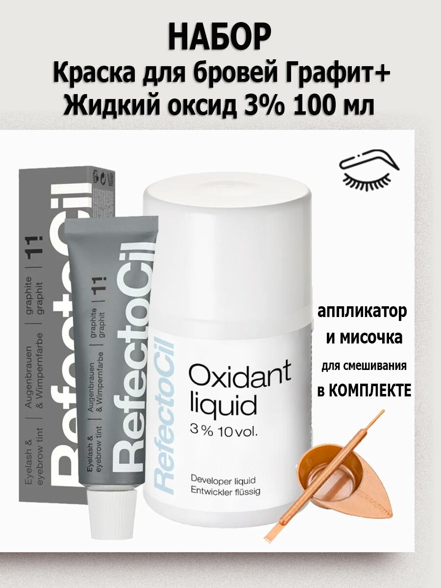 RefectoCil Набор - краска тон 1.1 графит + жидкий оксидант 3% 100 мл (аппликатор и мисочка в комплекте)