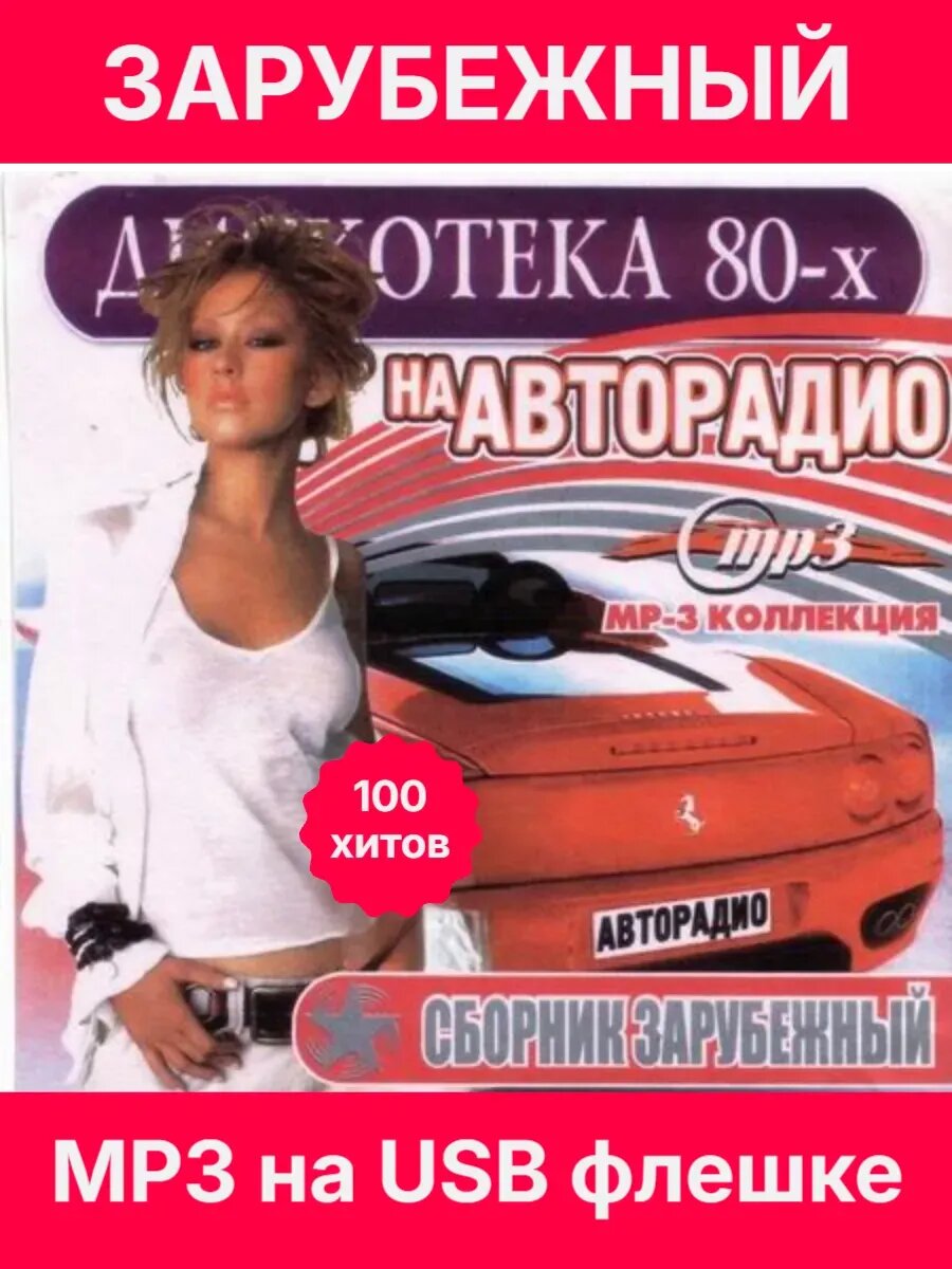 Дискотека 80-х на Авторадио (Зарубежный) (MP3 на флешке)