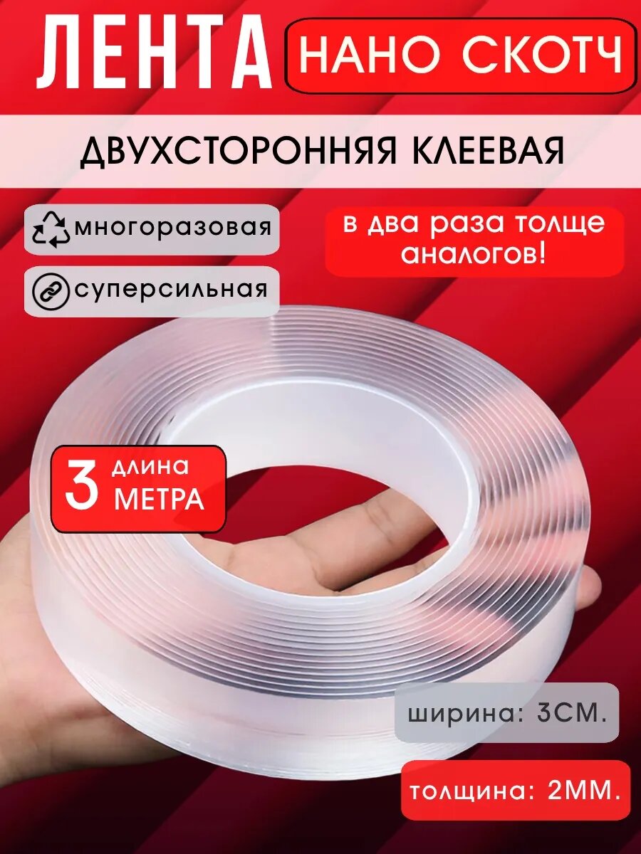 Нано-скотч LETTBRIN, двусторонний, прозрачный, 3м, водостойкий