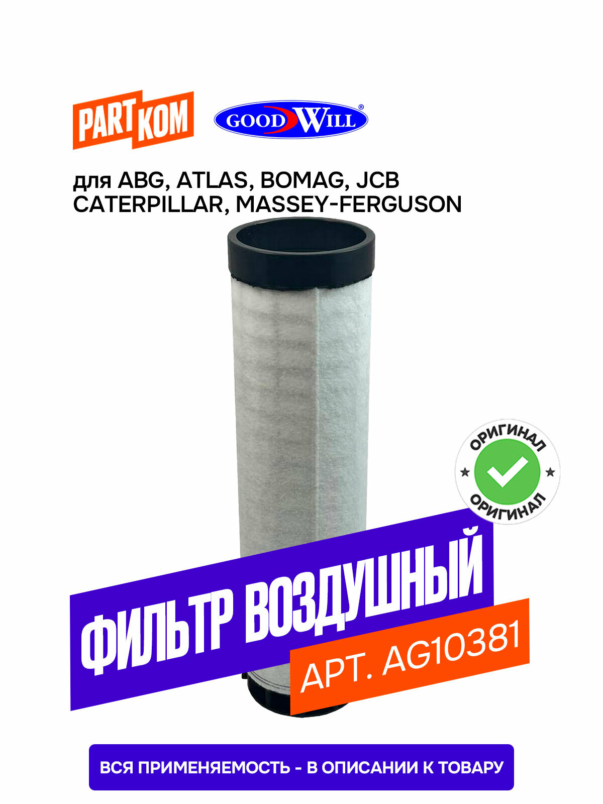 Фильтр воздушный Goodwill AG10381 для ATLAS, DEUTZ FAHR, JCB (дополнительный)